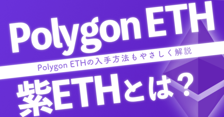 Polygon ETH（紫イーサ）とは？特徴と2つの入手方法を初心者向けに解説