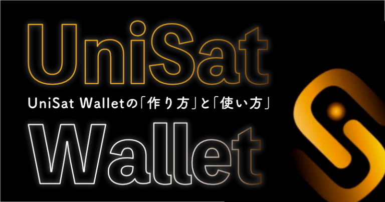 UniSat Walletとは？作り方と使い方を解説【Ordinals Walletをインポートする方法も解説】